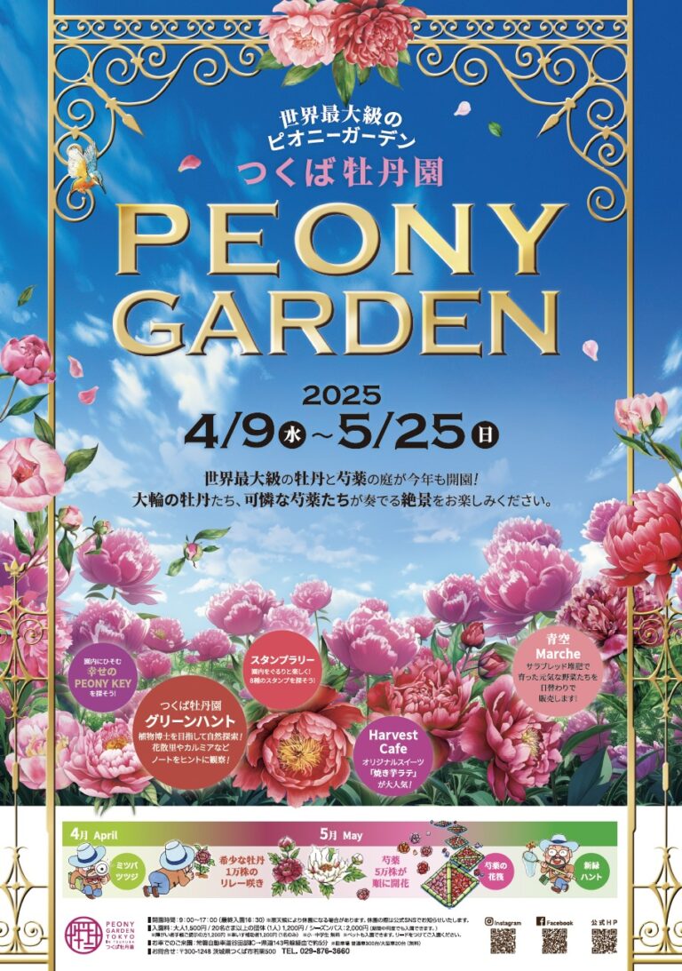 つくば牡丹園2025開園のお知らせ : 4/9（水）〜5/25（日） / 株式会社キャピタル・ブレイン